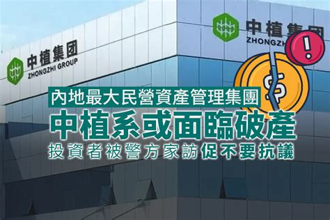 憂慮破產｜中植系投資者要求還錢！據報獲警方家訪 促不要抗議及保持耐心