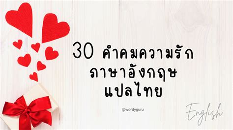 คําคมความรักสั้นๆ เรียนรู้รักกันในลมหนาว