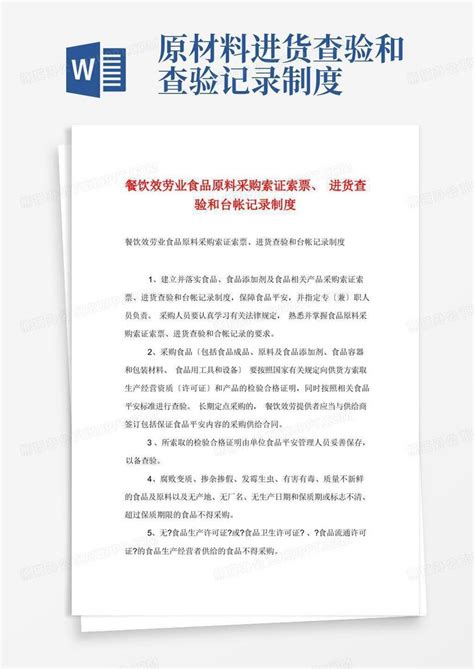 餐饮服务业食品原料采购索证索票、进货查验和台帐记录制度word模板下载编号lopnxpvx熊猫办公