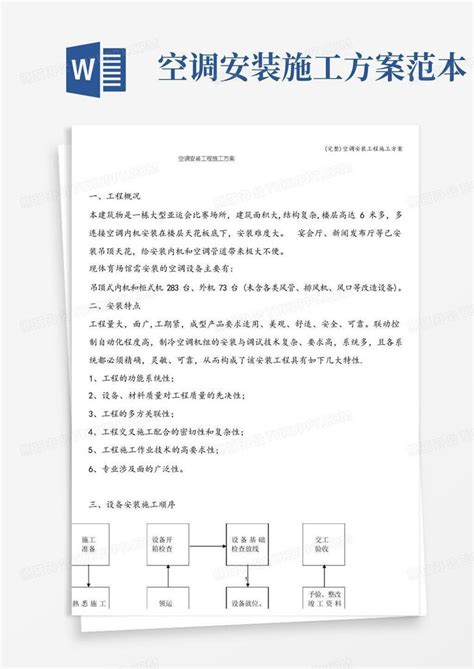 简易版完整空调安装工程施工方案word模板下载编号ldyngyeq熊猫办公