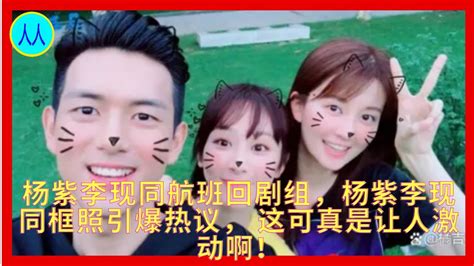 杨紫李现同航班回剧组，杨紫李现同框照引爆热议， 这可真是让人激动啊！ Youtube