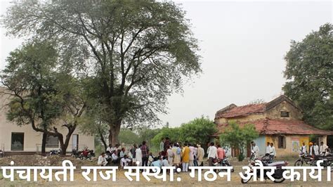 बिहार मैट्रिक परीक्षा 2025 पंचायती राज संस्था गठन और कार्य। Youtube
