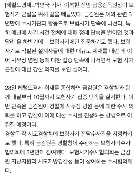 칼빼든 이복현 내주부터 보험사기 집중단속3년만에 경찰청과 합동 단속 Mlbpark