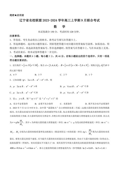 辽宁省名校联盟2023 2024学年高三上学期9月联合考试数学试题（含解析） 21世纪教育网