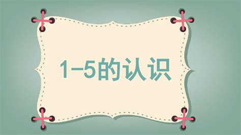 1 5的认识练习word文档在线阅读与下载免费文档