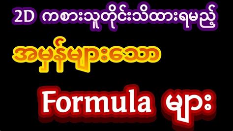2dတစ်သက်စာဖော်မြူလာ 2d3dmyanmar 2d3d Youtube