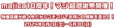 Majica10周年！マジ超感謝祭開催！｜電子マネー Majica【公式サイト】