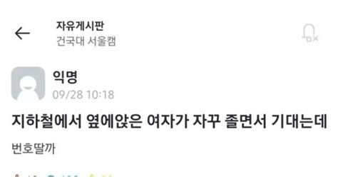 지하철 옆자리 조는 여자 번호 딴 건대생 Txt 재미있는 문구 웃긴 인용구 웃긴
