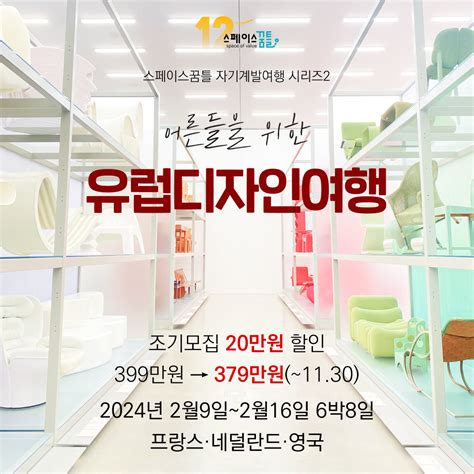 2024년 2월 유럽디자인여행 참가자 모집 중 스페이스꿈틀 유럽여행