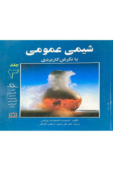 خرید فروش دانلود قیمت کتاب دست دوم شیمی عمومی با نگرش کاربردی جلد سوم