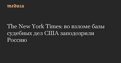 The New York Times во взломе базы судебных дел США заподозрили Россию — Meduza