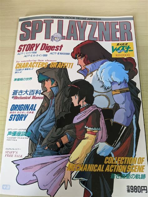 【傷や汚れあり】蒼き流星sptレイズナー 刻印2000 1986 12 Dxアニメディア 書き下ろし小説 Spt準備稿 大河原邦男 高橋良輔