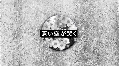 蒼い空が哭く Youtube