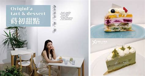 【台中甜點】蒔初甜點 Originla Tart And Dessert 超美味水果千層蛋糕 超完美生日蛋糕 甜點推薦 含完整菜單 ＠瑄g