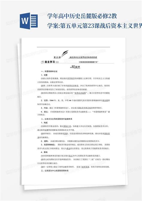 学年高中历史岳麓版必修2教学案第五单元第23课战后资本主义世界经word模板下载编号logogvrx熊猫办公