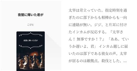 20 夜闇に輝いた君が 文スト夢短編 こびとの小説シリーズ Pixiv