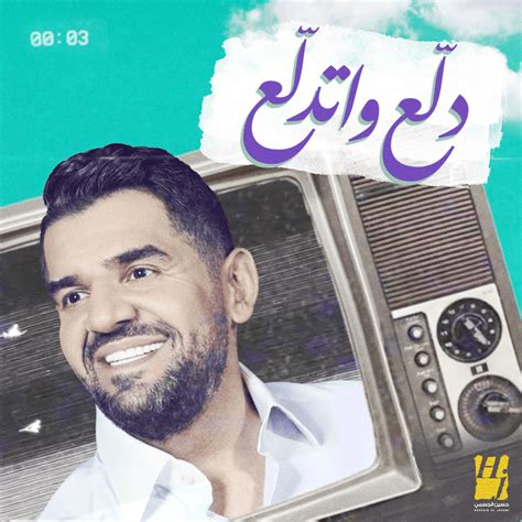 Hussain Al Jassmi حسين الجسمي Dalla3 Wetdalla3 دلع واتدلع Lyrics