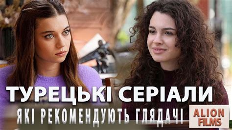 Чудові Турецькі Серіали Топ Турецьких Серіалів які Рекомендують Глядачі Youtube