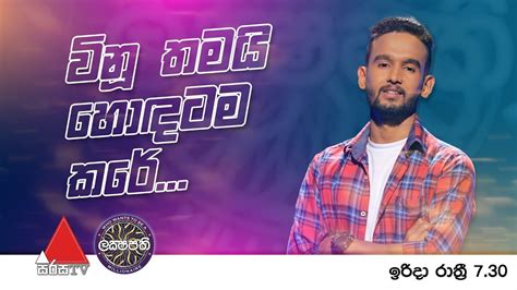 විනූ තමයි හොඳටම කරේ Sirasa Lakshapathi Youtube