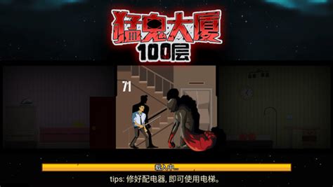 猛鬼大厦100层游戏下载安装 猛鬼大厦100层免广告版下载 V10安卓版 多多软件站