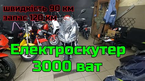 Електроскутер 3000 Wat без прав та реєстрації ...