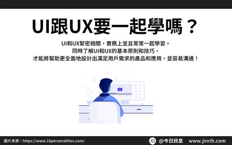 Ui跟ux是什麼 工作解析介面設計師、使用者體驗在做什麼？ 今日訊息