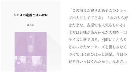 銀土 銀さんかわいい ドエスの定義とはいかに ぽん太の小説 Pixiv