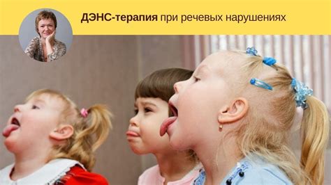 ДЭНС-терапия при речевых нарушениях - YouTube