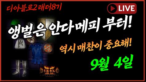 래더8기 디아블로2 래더8기 원소술사 안다메피 앵벌 월요일보다 매찬을 높였습니다 디아2 레저렉션 Youtube