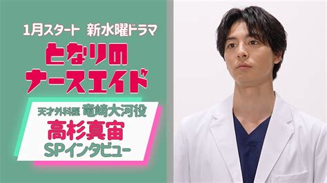 【spインタビュー】新水曜ドラマ「となりのナースエイド」天才外科医役高杉真宙／2024年1月スタート！ Moe Zine