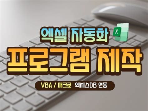 엑셀엑세스db 연동 Vba 맞춤제작 크몽 엑셀엑세스db 연동 Vba 맞춤제작 크몽