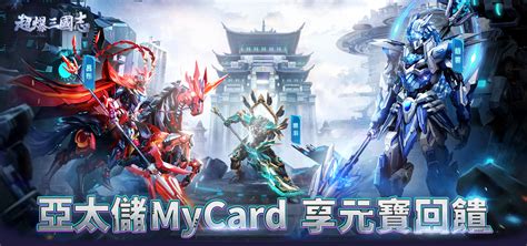 《超爆三國志》mycard儲值享超值好禮回饋 亞太電信 Mycard陪你玩遊戲