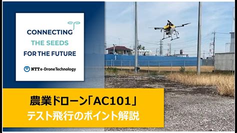 農薬散布ドローンac101の散布前テスト飛行の解説動画 Youtube