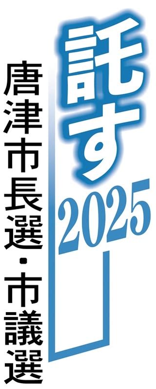 洋上風力発電の経済効果と漁師の懸念 【託す2025 唐津市長選・市議選㊥】｜【西日本新聞me】