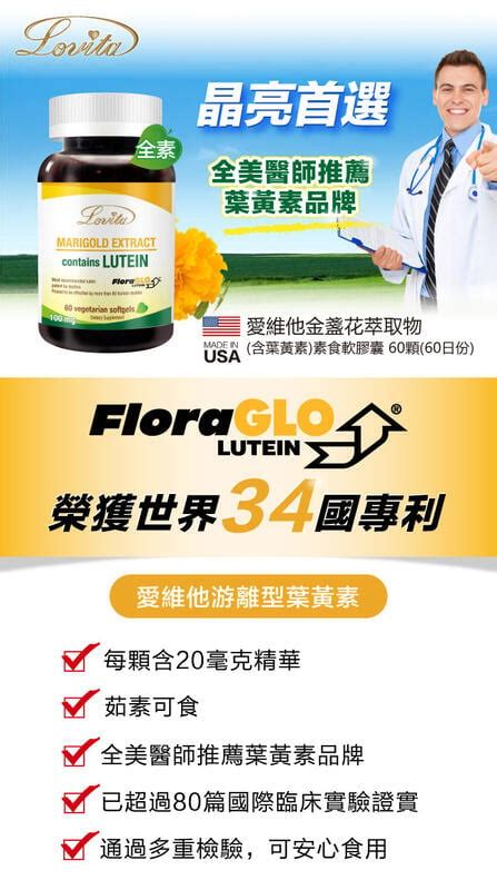 Lovita愛維他 專利葉黃素20mg素食膠囊 60顆floraglo游離型金盞花小分子美國進口 露天市集 全台最大的網路購物市集