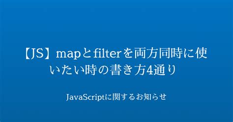 JSmapとfilterを両方同時に使いたい時の書き方 通り JavaScriptに関するお知らせ