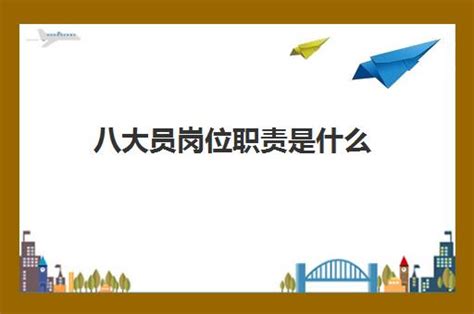 八大员岗位职责是什么 八大员的岗位职责 福途教育网