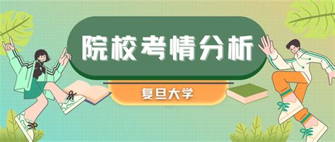 心理学考研 学硕统考312 院校考情分析 复旦大学 知乎