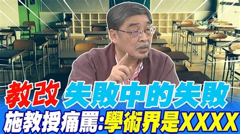 教改 失敗中的失敗 施教授痛罵學術界是xxxx Youtube
