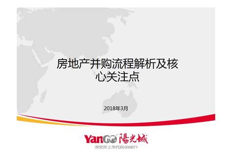 【收并购】房地产并购流程解析【pdf】 房课堂