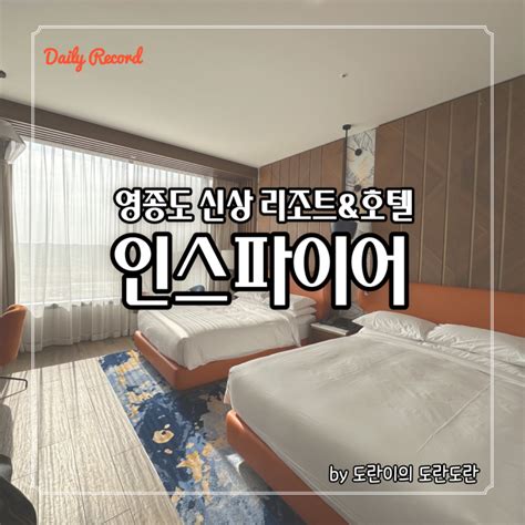 인스파이어 리조트 영종도 신상 리조트 인스파이어 엔터테인먼트 리조트 얼리체크인 가격 주차 룸서비스 내돈내산 후기 네이버 블로그