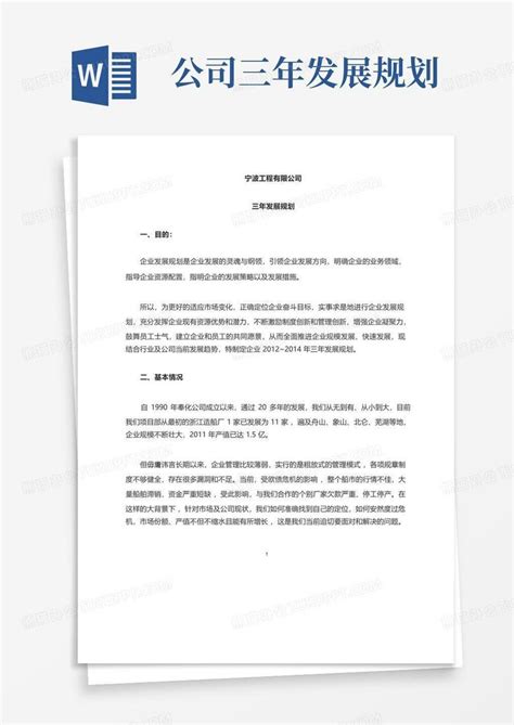 公司三年发展规划 Word模板下载编号qaygongk熊猫办公