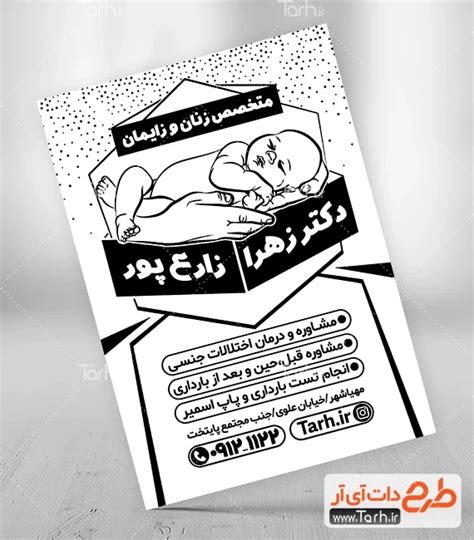 طرح تراکت سیاه سفید دکتر زنان کد فایل 9531207 طرح دات آی آر