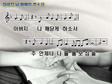 아버지 날 붙들어 주소서 Ppt Nwc 악보 네이버 블로그