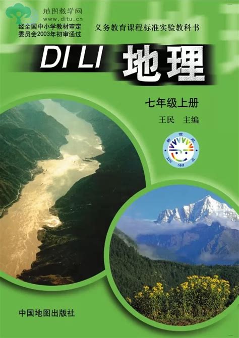中图版七年级上册地理电子课本封面及目录 七年级地理上册 地理教师网