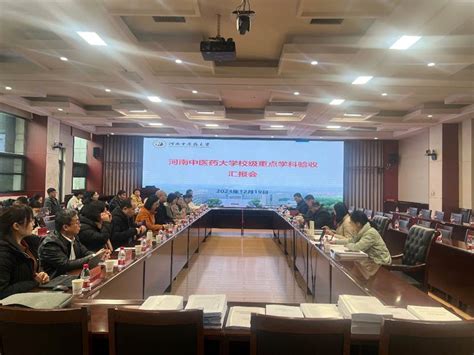 我校召开校级重点学科验收会 河南中医药大学发展规划与学科建设处项目管理与“双一流”创建办公室