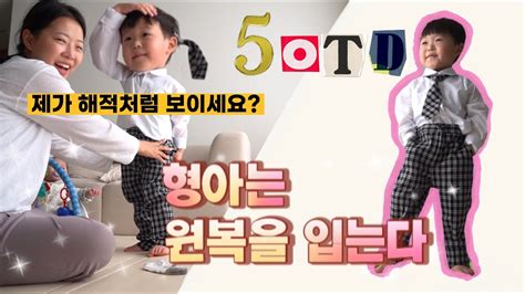 육아vlog 5살 형아 새로운 어린이집 원복 첫 피팅 Youtube