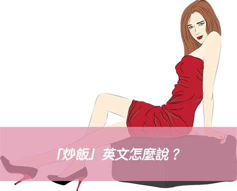 「炒飯」英文怎麼說？兩種意思跟多種說法一次搞懂 全民學英文