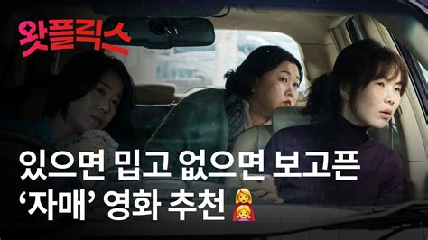 언니 동생 다모여 자매가 주인공인 영화 추천 블루 재스민 엔칸토 마법의 세계 이장 트윈스터즈 YouTube