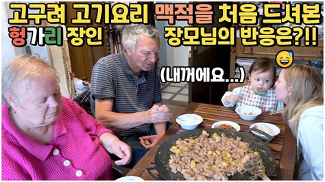 헝가리부부 고구려 고기요리 맥적 처음 드셔본 장인 장모님의 반응은 맥적 국제커플 한식먹방 Youtube